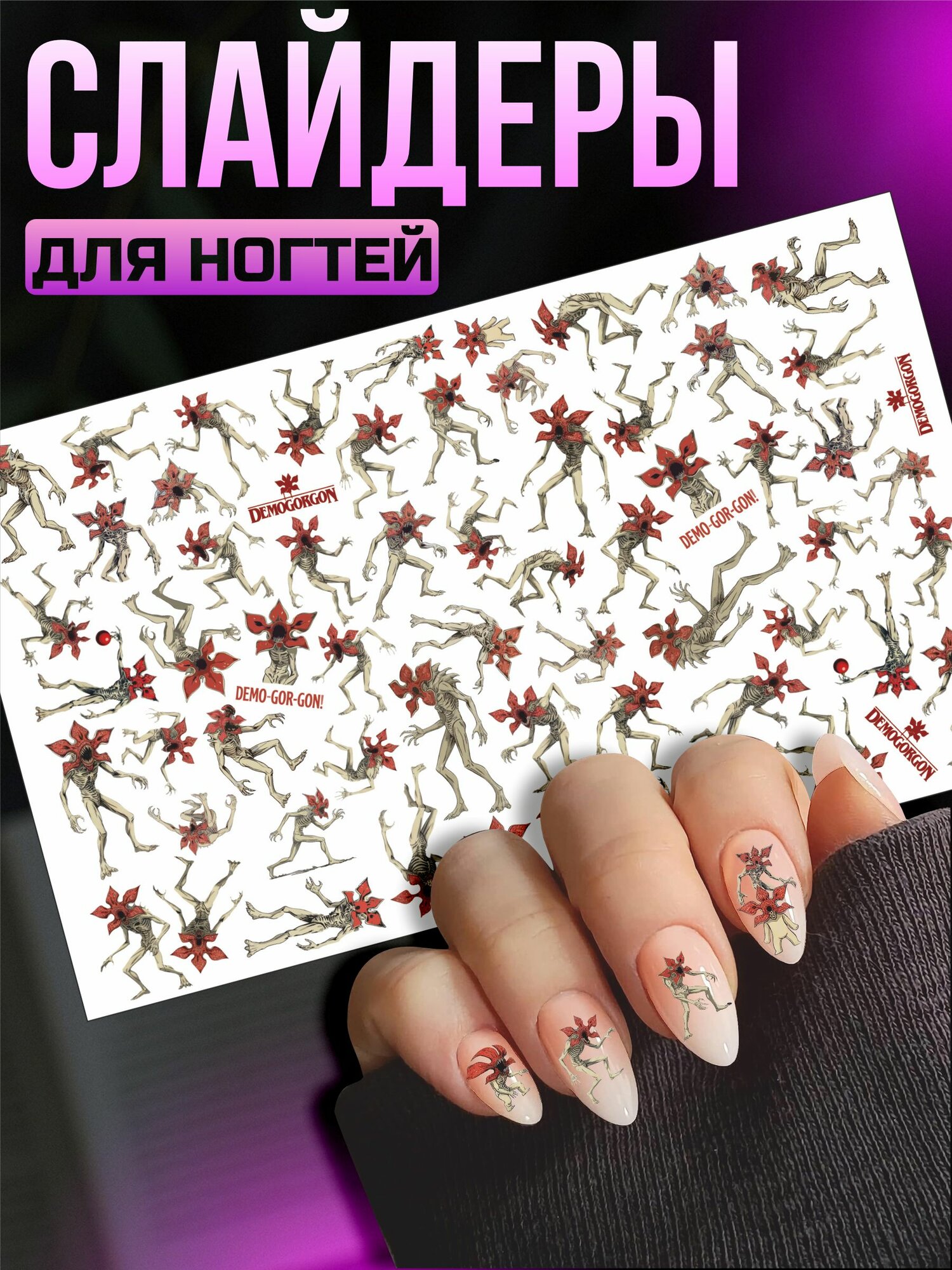 Слайдеры наклейки для ногтей осд Очень странные дела