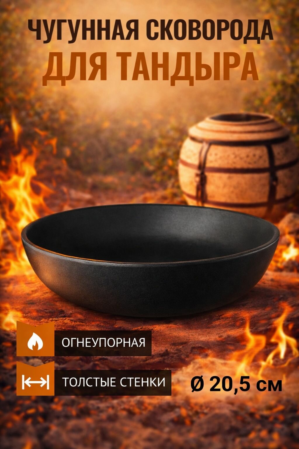 Чугунная сковорода для тандыра диаметр 21 см.