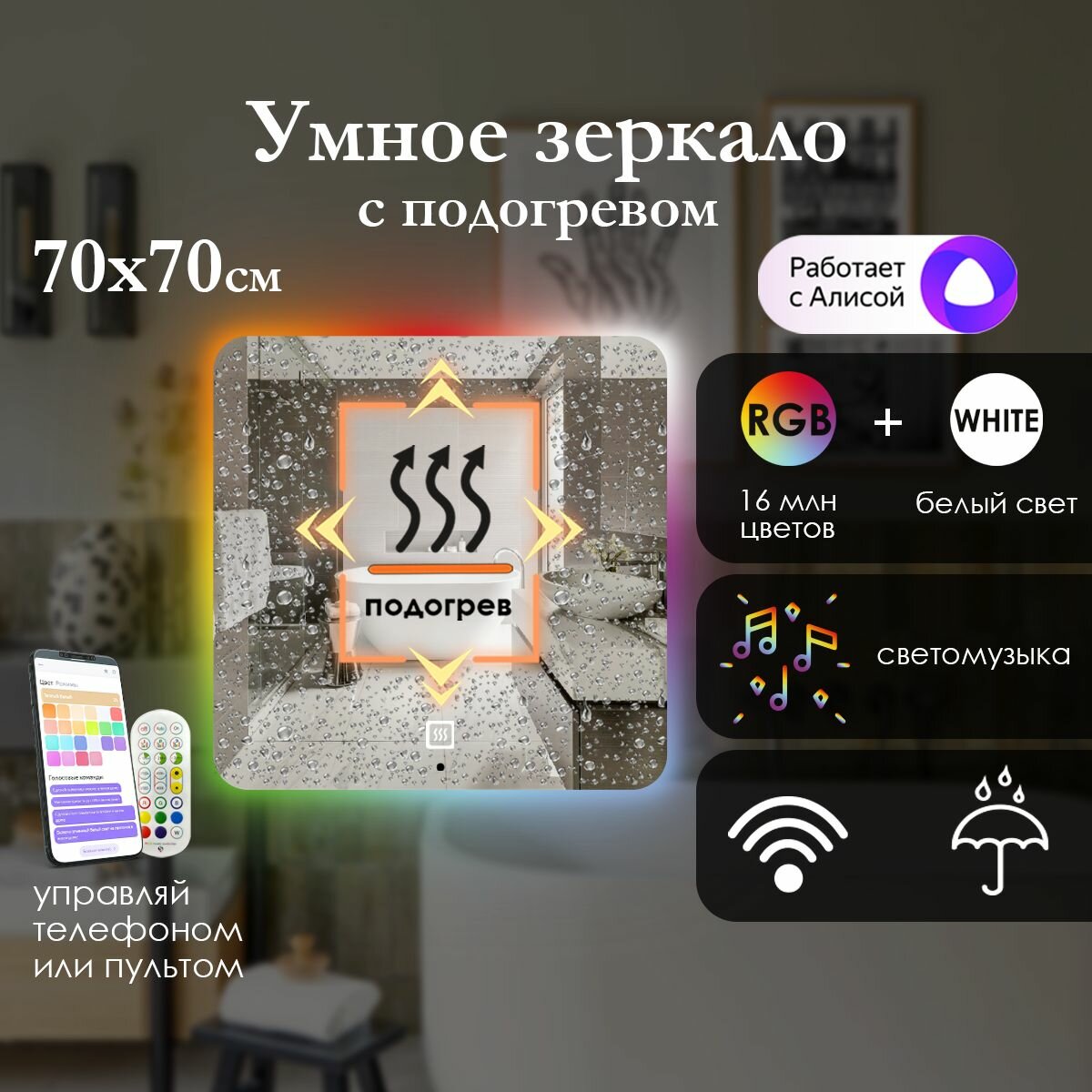 Зеркало настенное квадратное c закругленными углами 70х70 см с контурной подсветкой для ванной, сенсорная кнопка, регулировка температуры, светодиодная лента, rgb-подсветка, подогрев