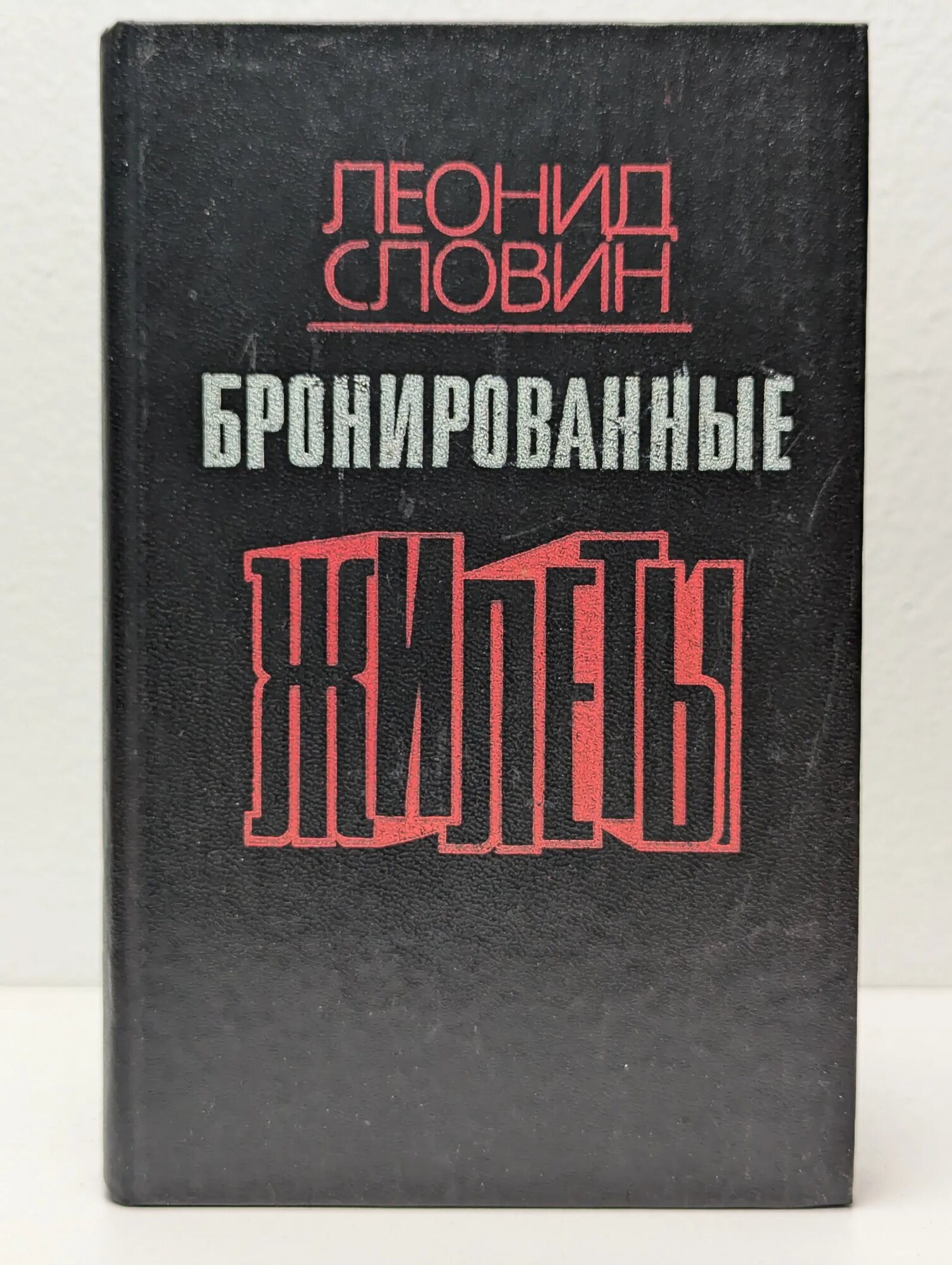 Бронированные жилеты Словин Леонид Семенович 1991