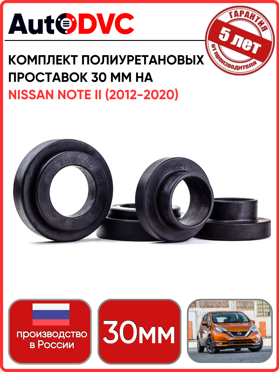 Комплект полиуретановых проставок на Nissan Note II (2012-2020), 30мм, 4шт, для увеличения клиренса AutoDVC
