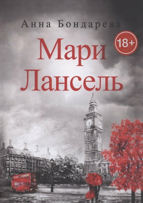 Книга: "Мари Лансель. Книга вторая" от Бондарева А, русский язык, Современная российская проза