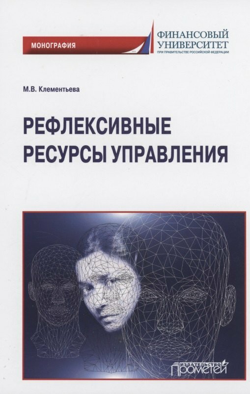 Книга: "Рефлексивные ресурсы управления. Монография" от Клементьева М, русский язык, Общие вопросы психологии