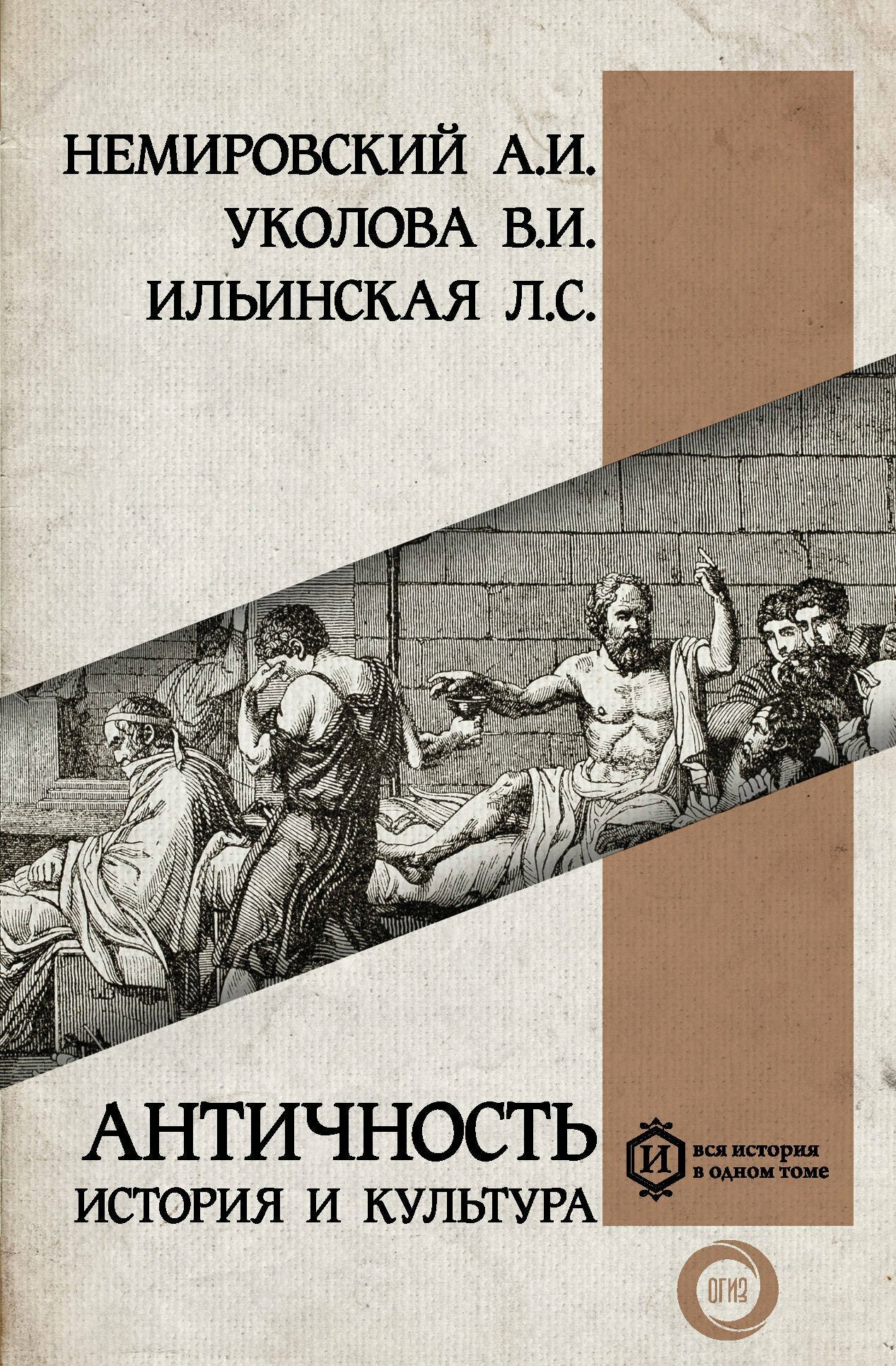 Книга: "Античность: история и культура" от Немировский А, русский язык, Доисторическая эпоха. История древнего мира и античности