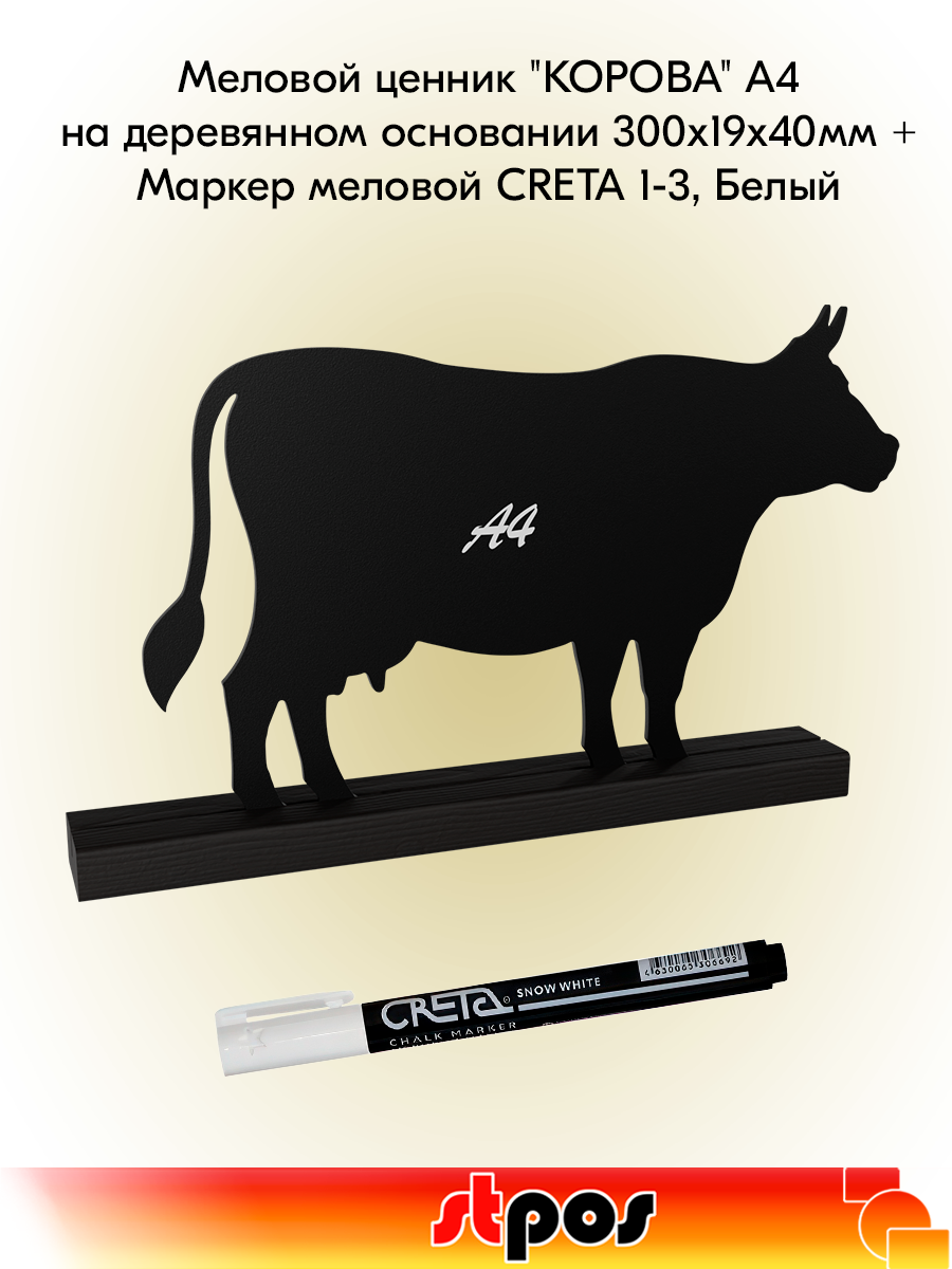 Комплект Меловой ценник "корова" А4 на деревянном основании 300х19х40мм, Черный + Маркер меловой CRETA 1-3, Белый