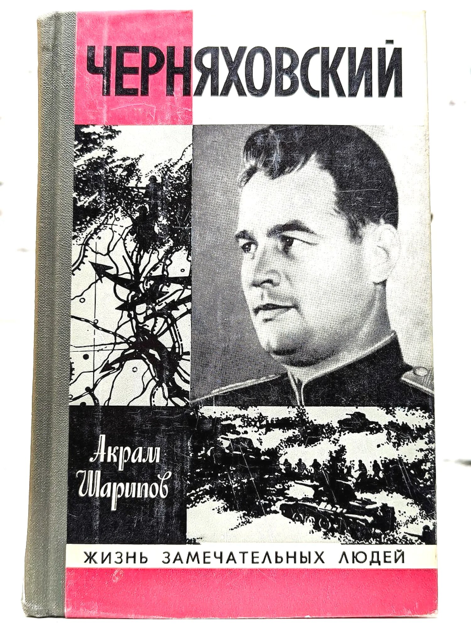 Черняховский Шарипов Акрам Агзамович 1980