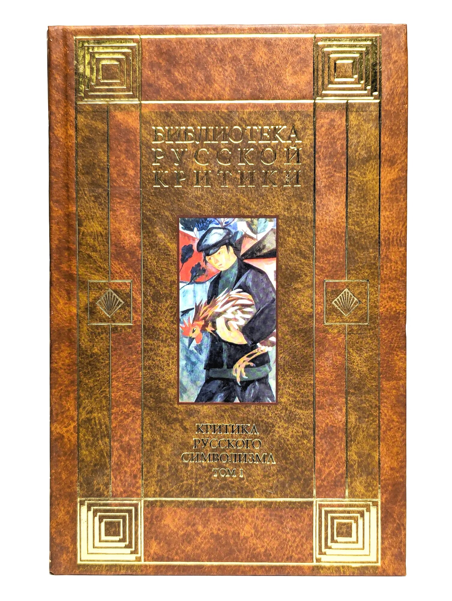 Критика русского символизма. Том 1 сост. Богомолова Н. А. 2002