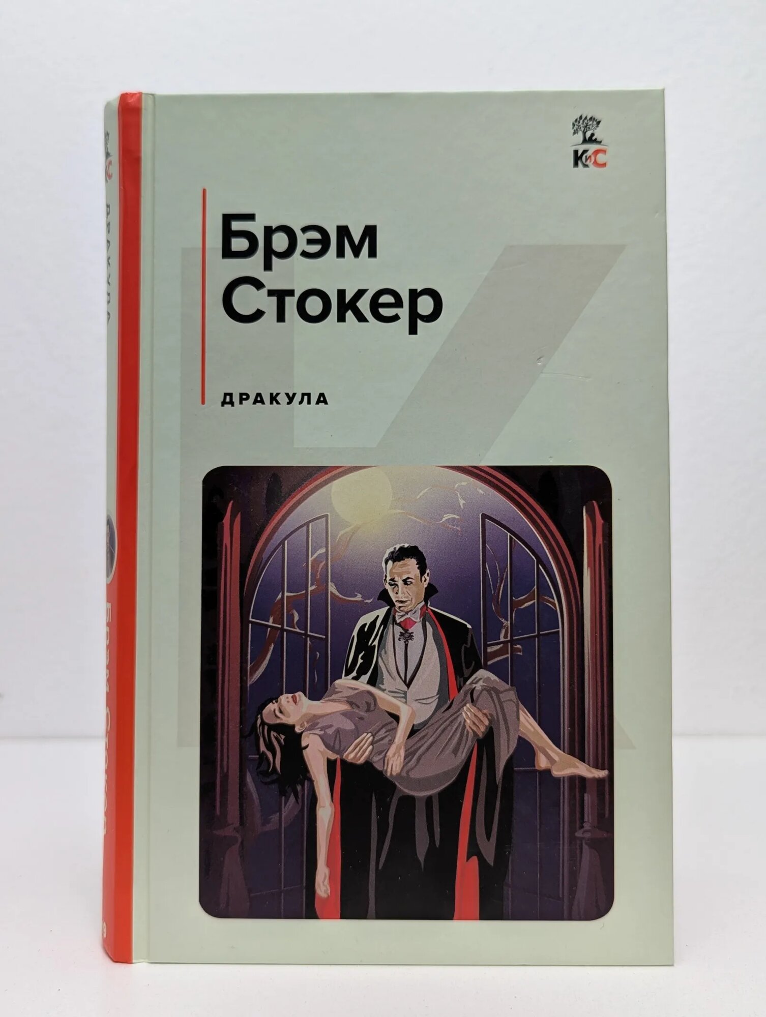 Дракула Стокер Брэм 2022