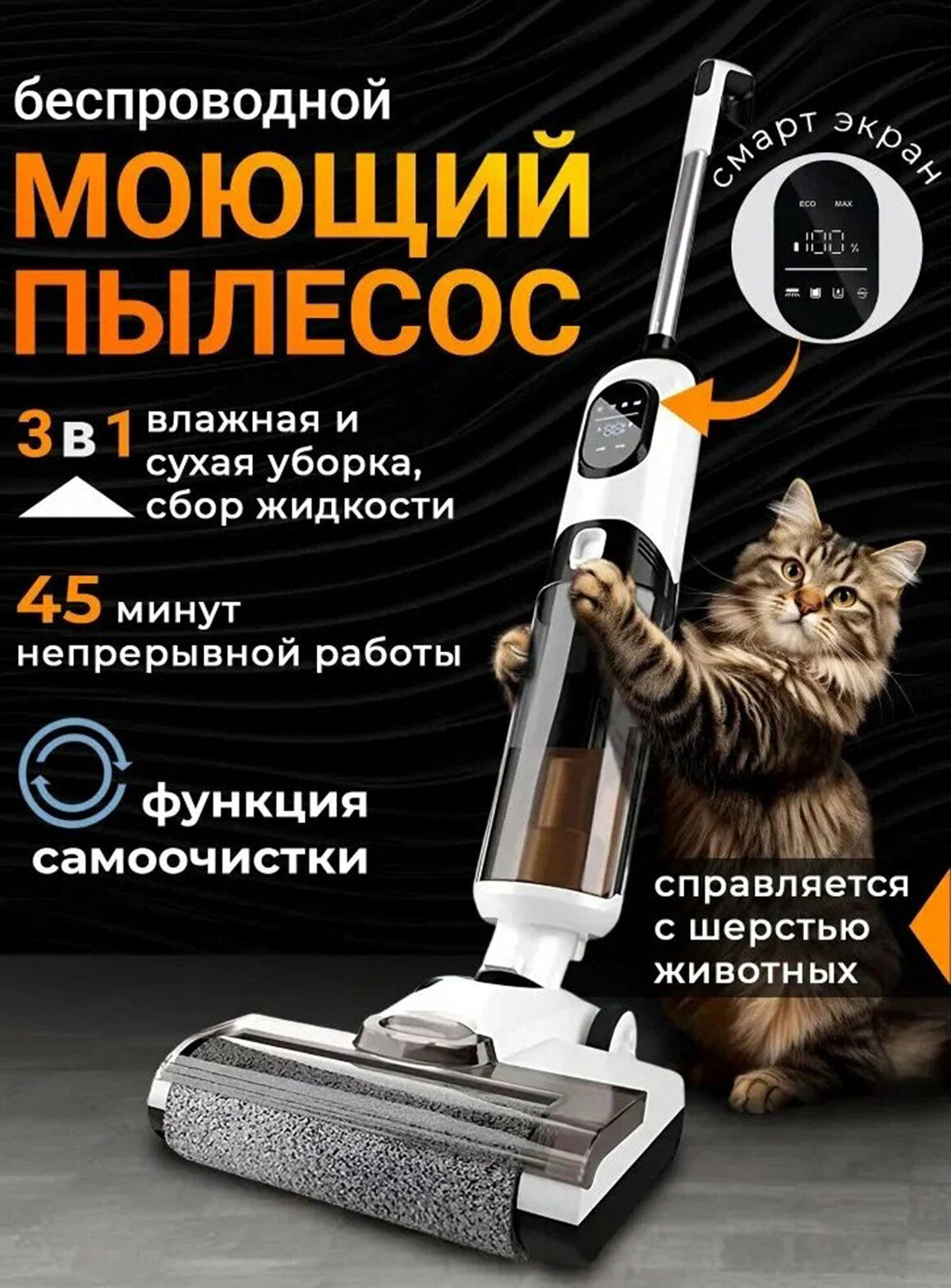 Моющий пылесос вертикальный беспроводной для влажной и сухой уборки дома 3в1 c самоочисткой, 25 кПа