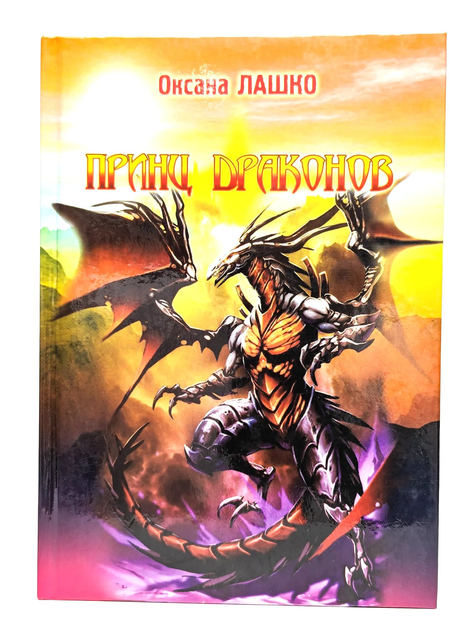 Принц драконов Лашко О. В. 2008