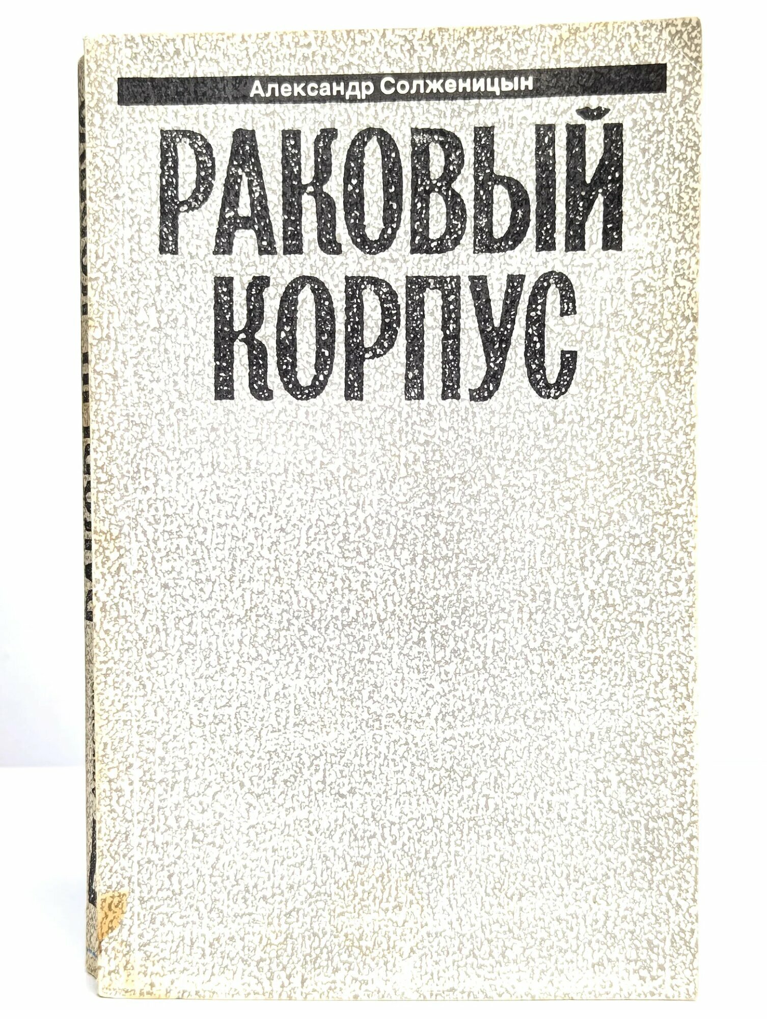 Раковый корпус Солженицын Александр Исаевич 1991