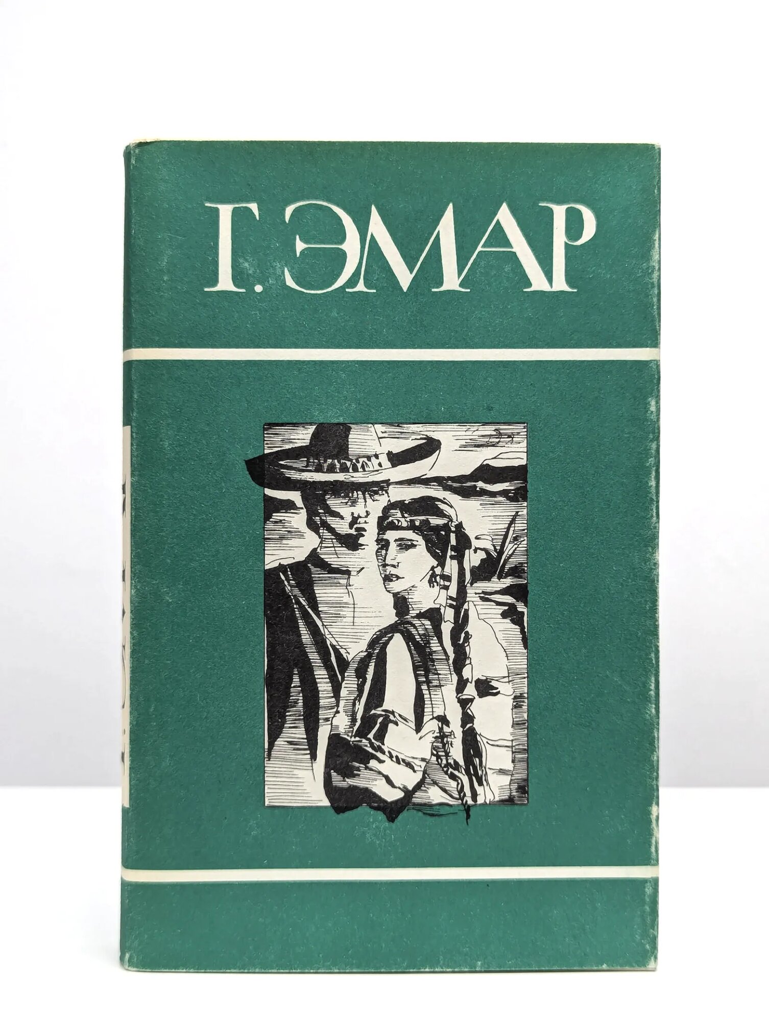 Г. Эмар. Собрание сочинений в 25 томах. Том 5 Эмар Гюстав 1992