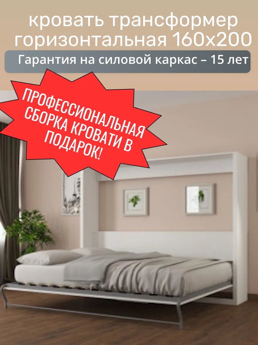 Шкаф-кровать трансформер Гутер Мебель стандарт, горизонтальная, с ортопедической рамой, ЛДСП, белая, 160×200 см