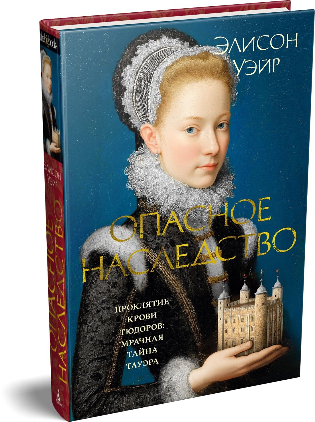 The Big Book. Исторический роман. Опасное наследство. Уэйр Элисон