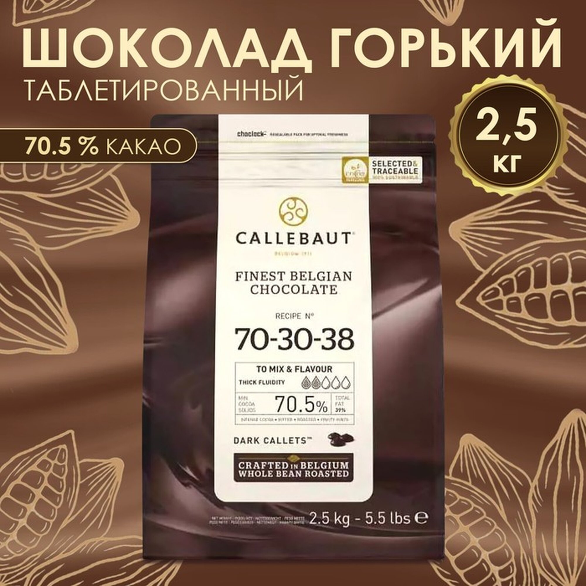 Шоколад кондитерский тёмный горький 70.5% Callebaut, таблетированный, 2.5 кг
