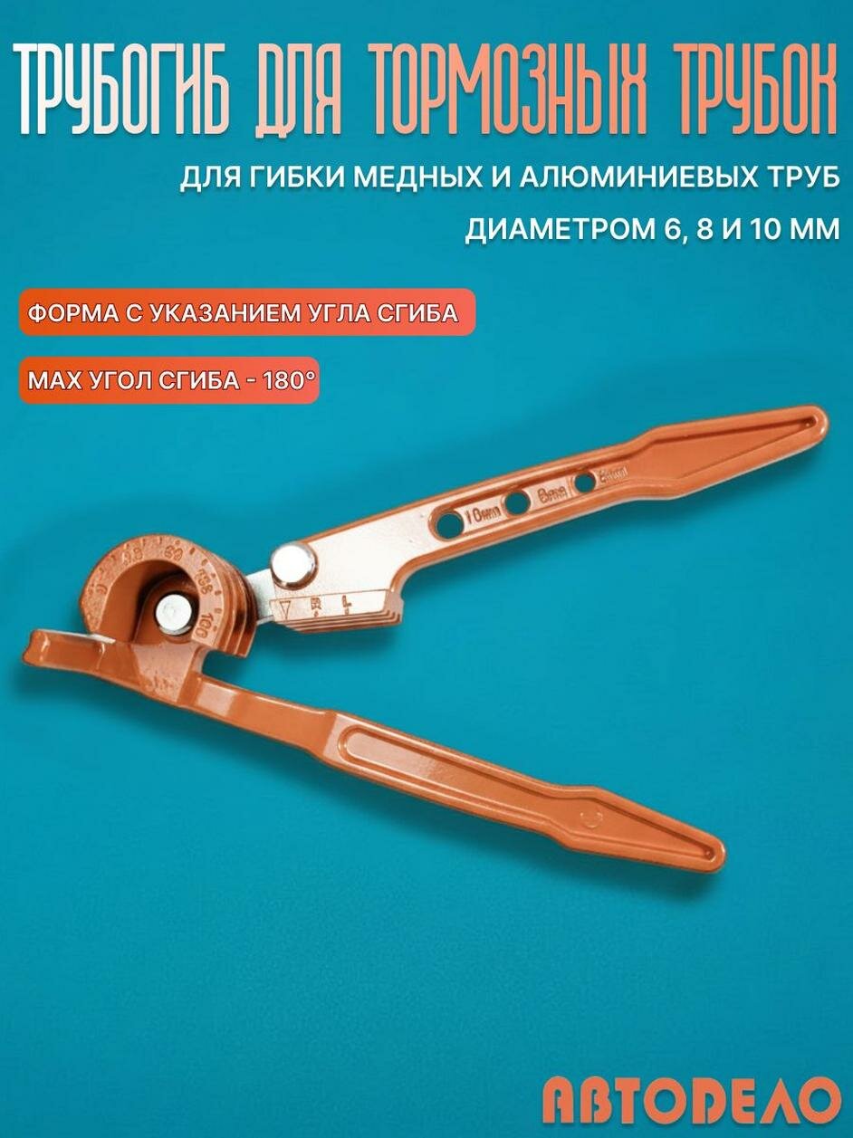 Трубогиб АвтоDело 40761, для тормозных трубок, ручной, 3-в-1, длина 33 см