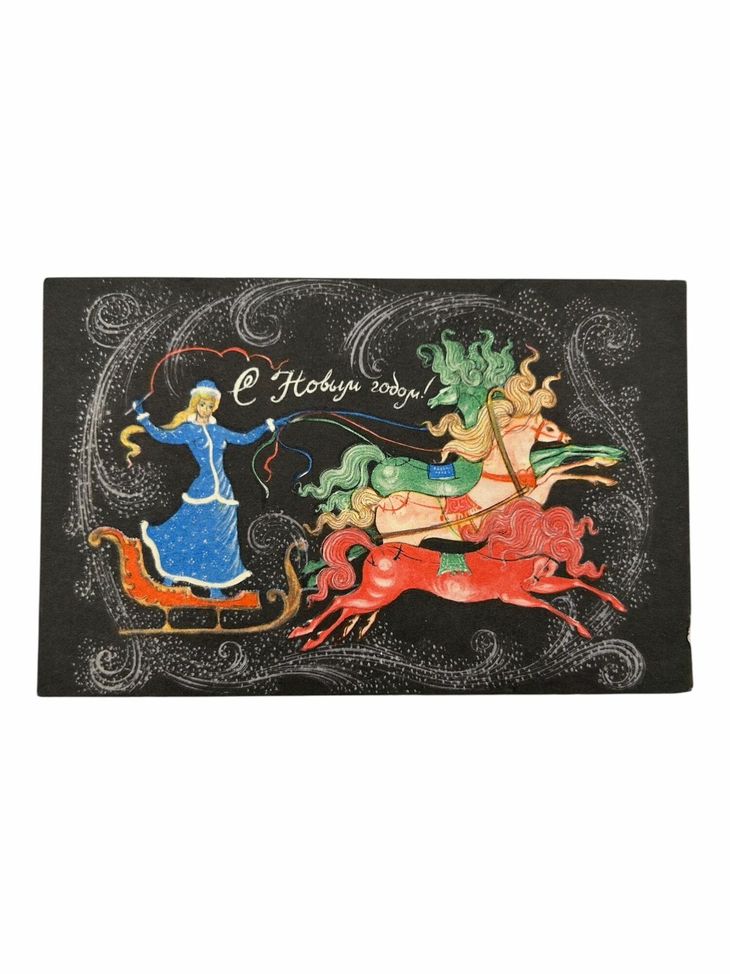 Советская почтовая открытка, С новым годом! Художник Д. Кукса. Сделано в СССР. Подписанная.