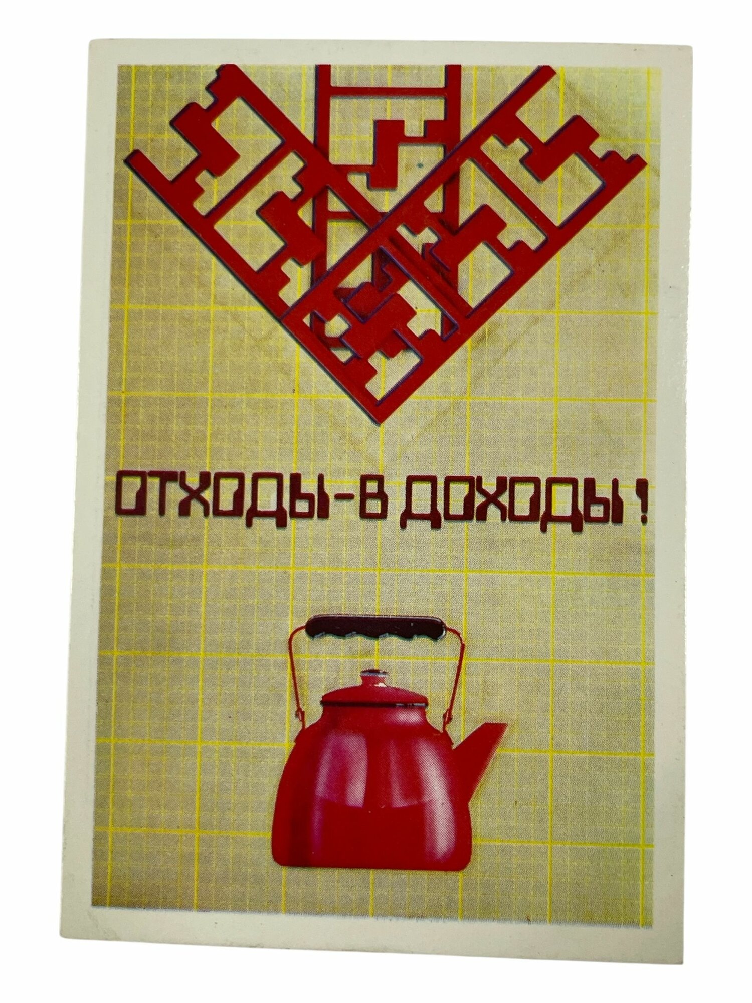 Советский винтажный карманный календарик, отходы - в доходы, сделано в СССР