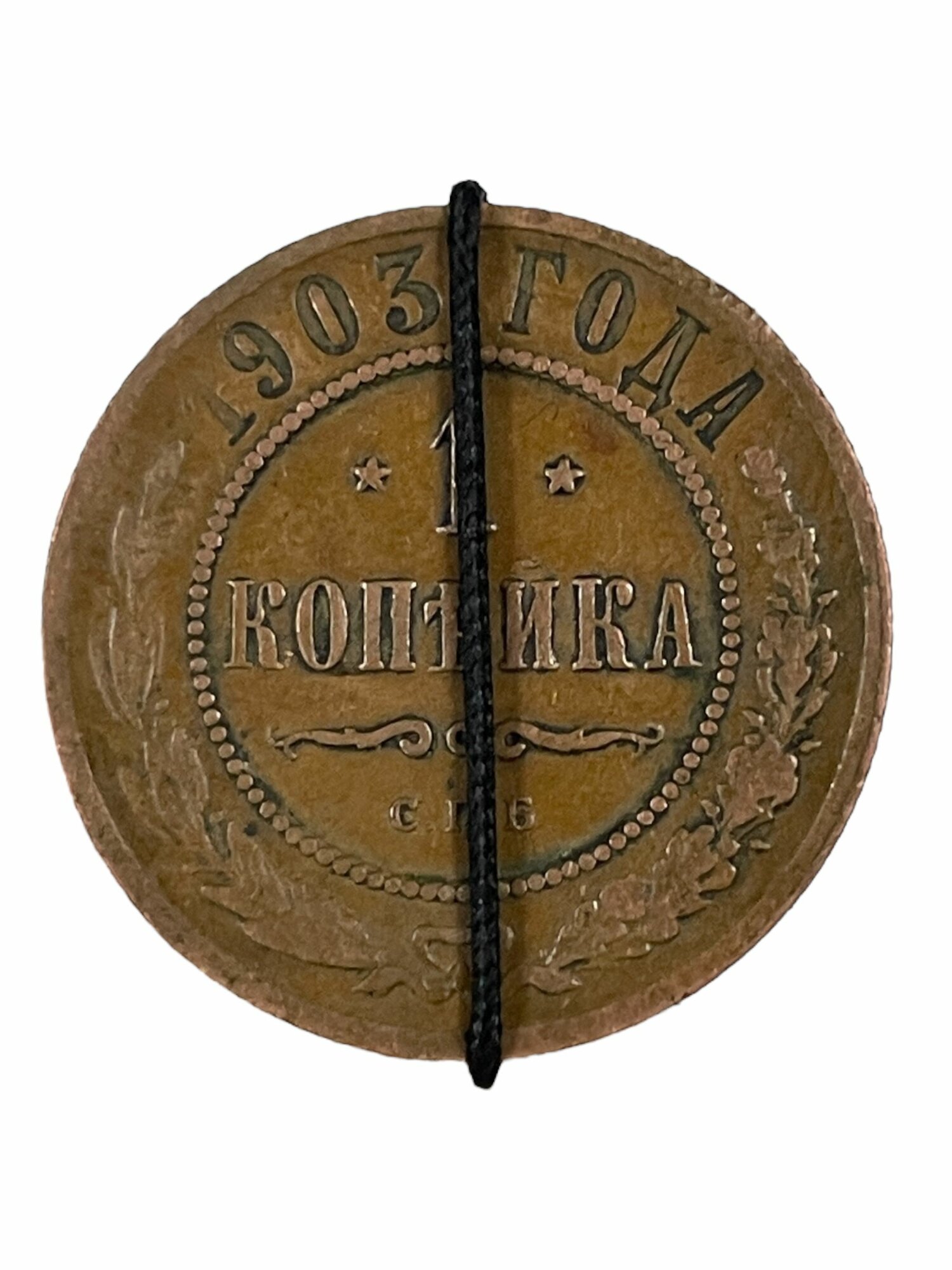 Антикварная медная монета с поворотом, 1 копейка, 1903 год, Царская Россия