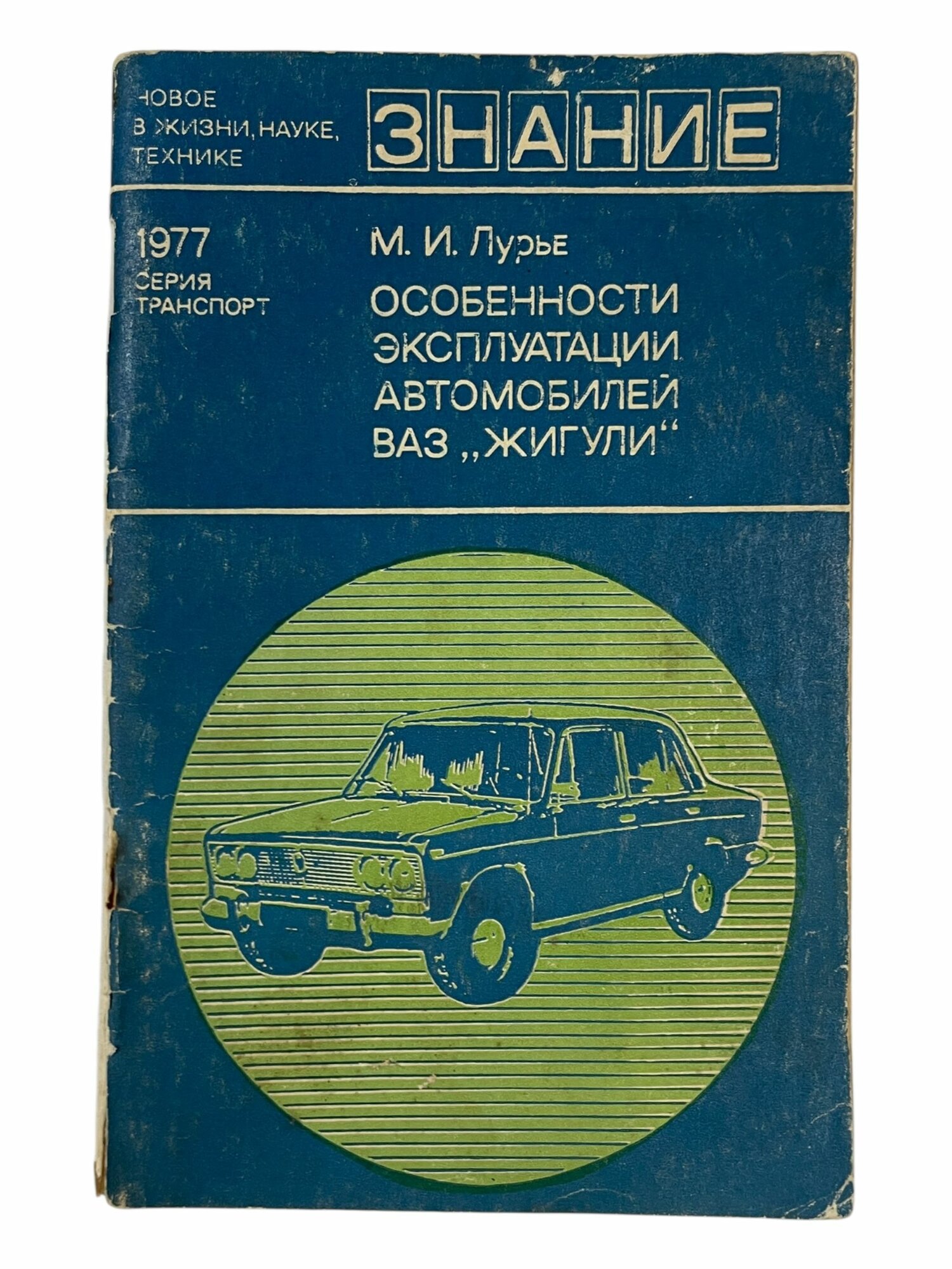 Советская книга, Особенности эксплуатации автомобилей ВАЗ жигули . Сделано в СССР