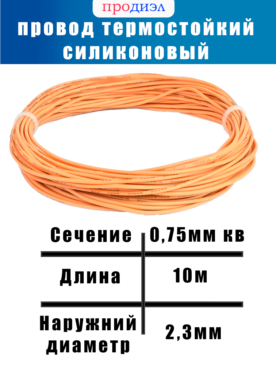 Провод силиконовый 18AWG, 0,75 мм кв, длина 10 м, луженая медь, оранжевый