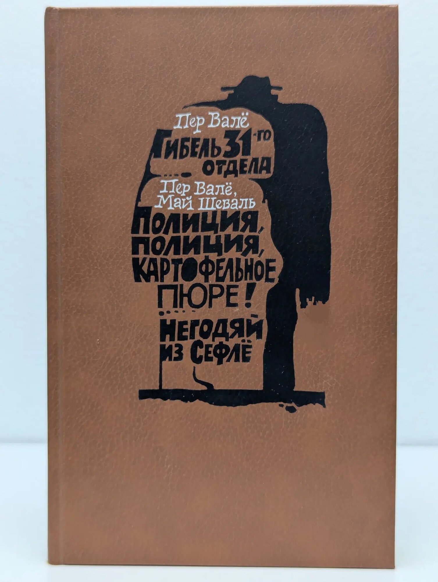 Гибель 31-го отдела. Полиция, полиция, картофельное пюре! Негодяй из Сефле Валее Пер, Шеваль Май 1988