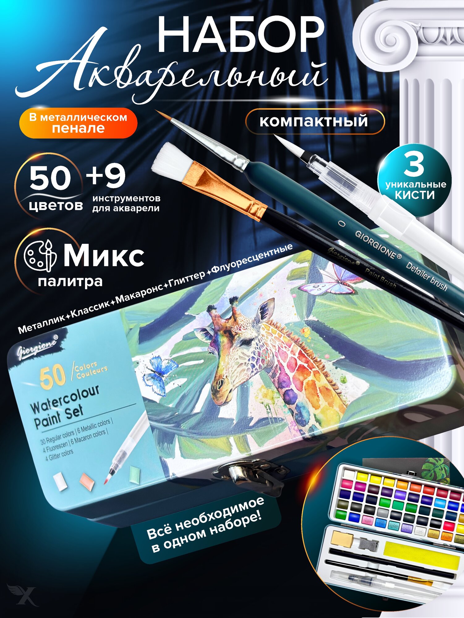 Набор акварельных красок XennArt, 50цветов, металлический кейс