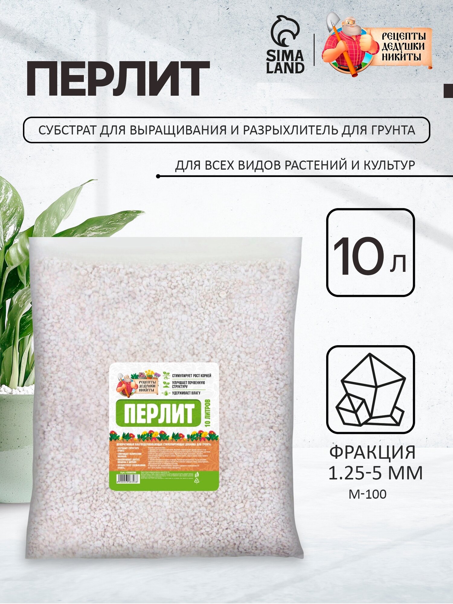 Перлит "Рецепты Дедушки Никиты" марка М100 10 л, разрыхлитель для грунта