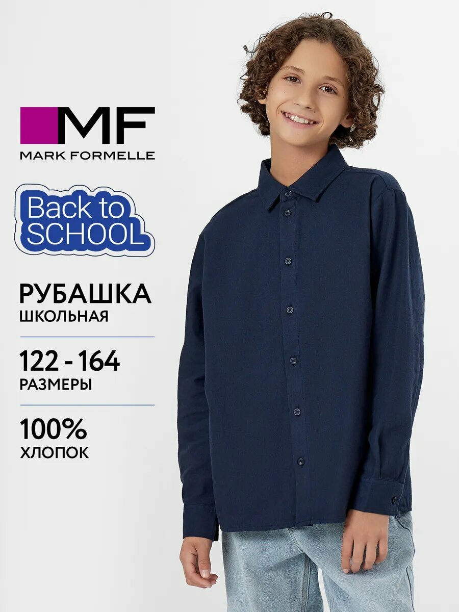 Школьная рубашка для мальчиков