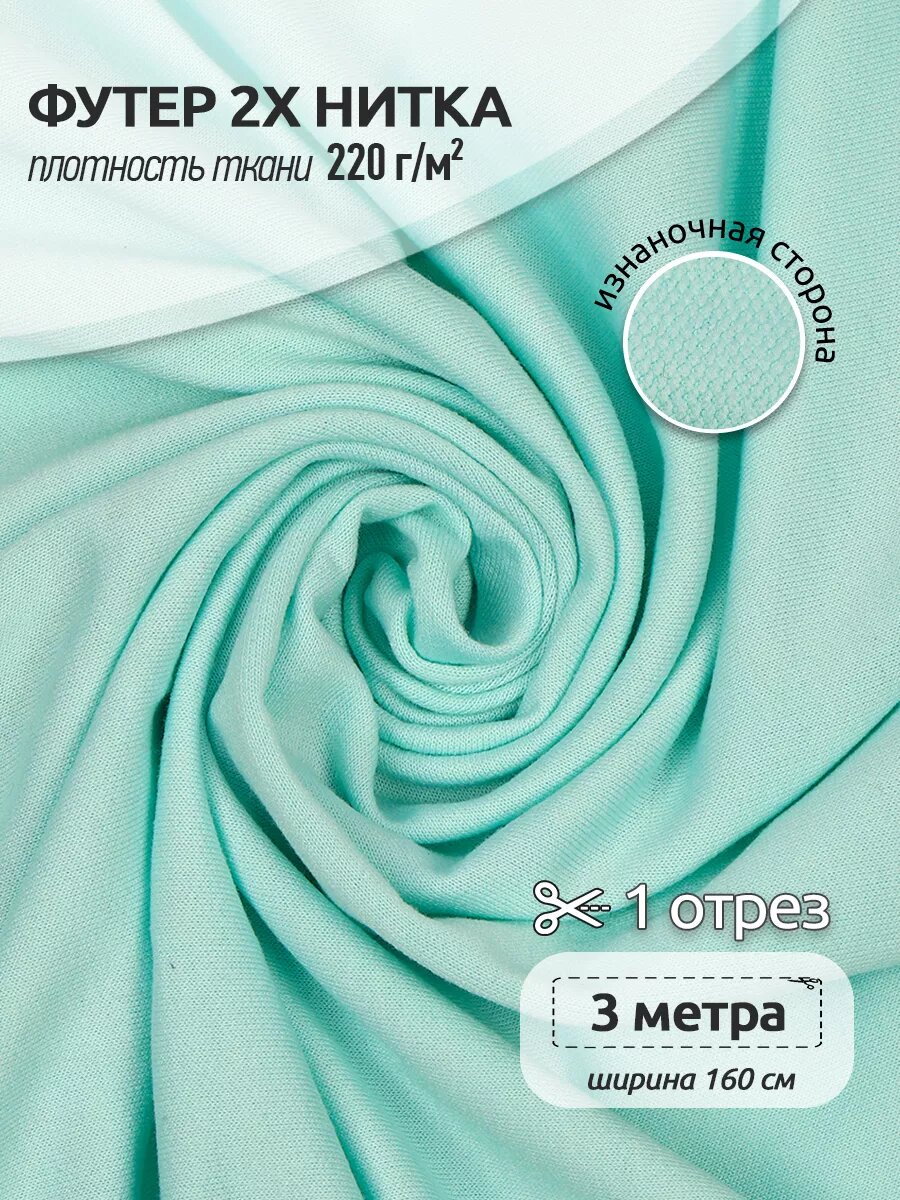 Футер 2-х нитка 3 метра