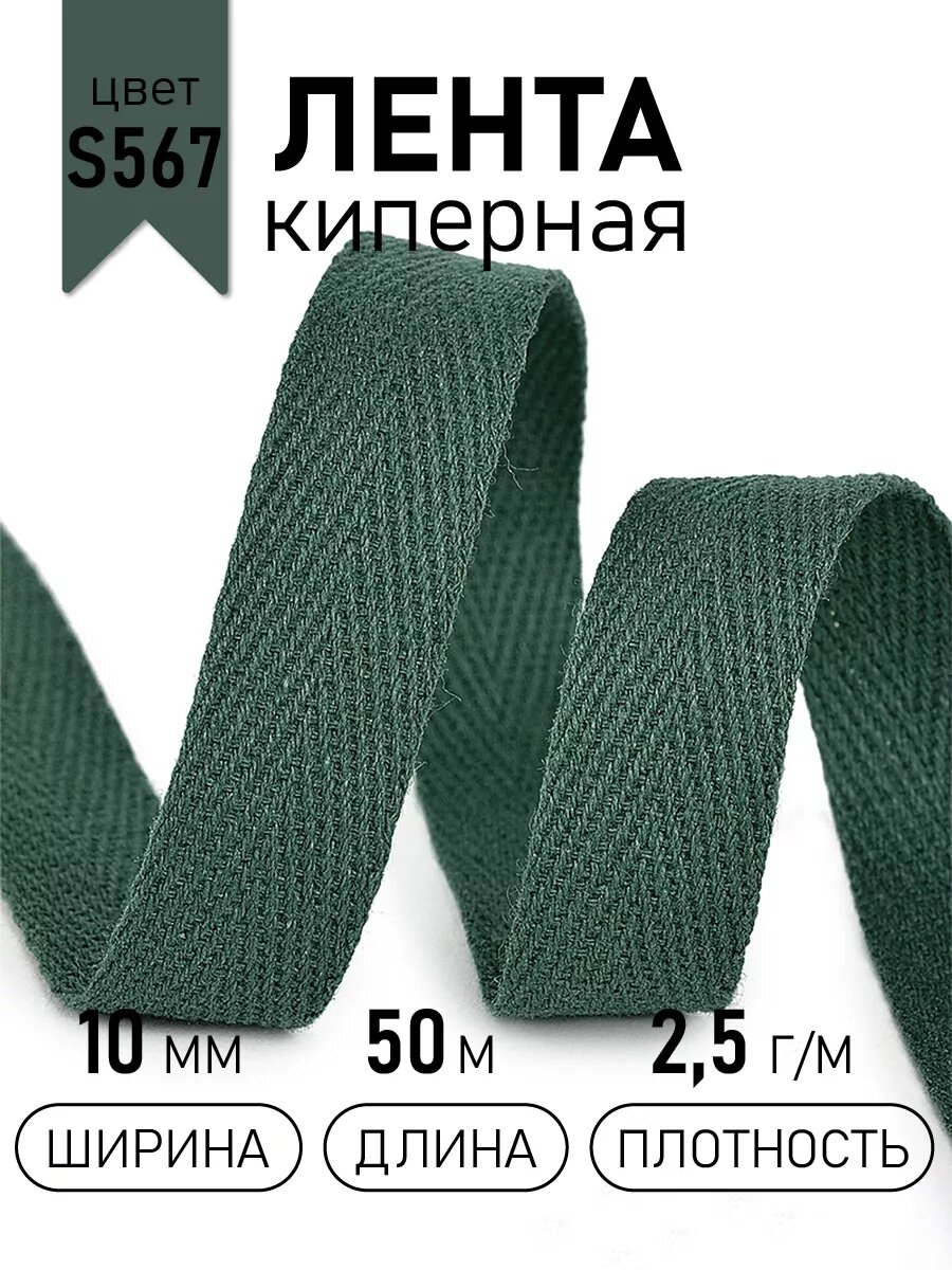 Киперная лента 10 мм уп.50 м(±0,5м) для рукоделия