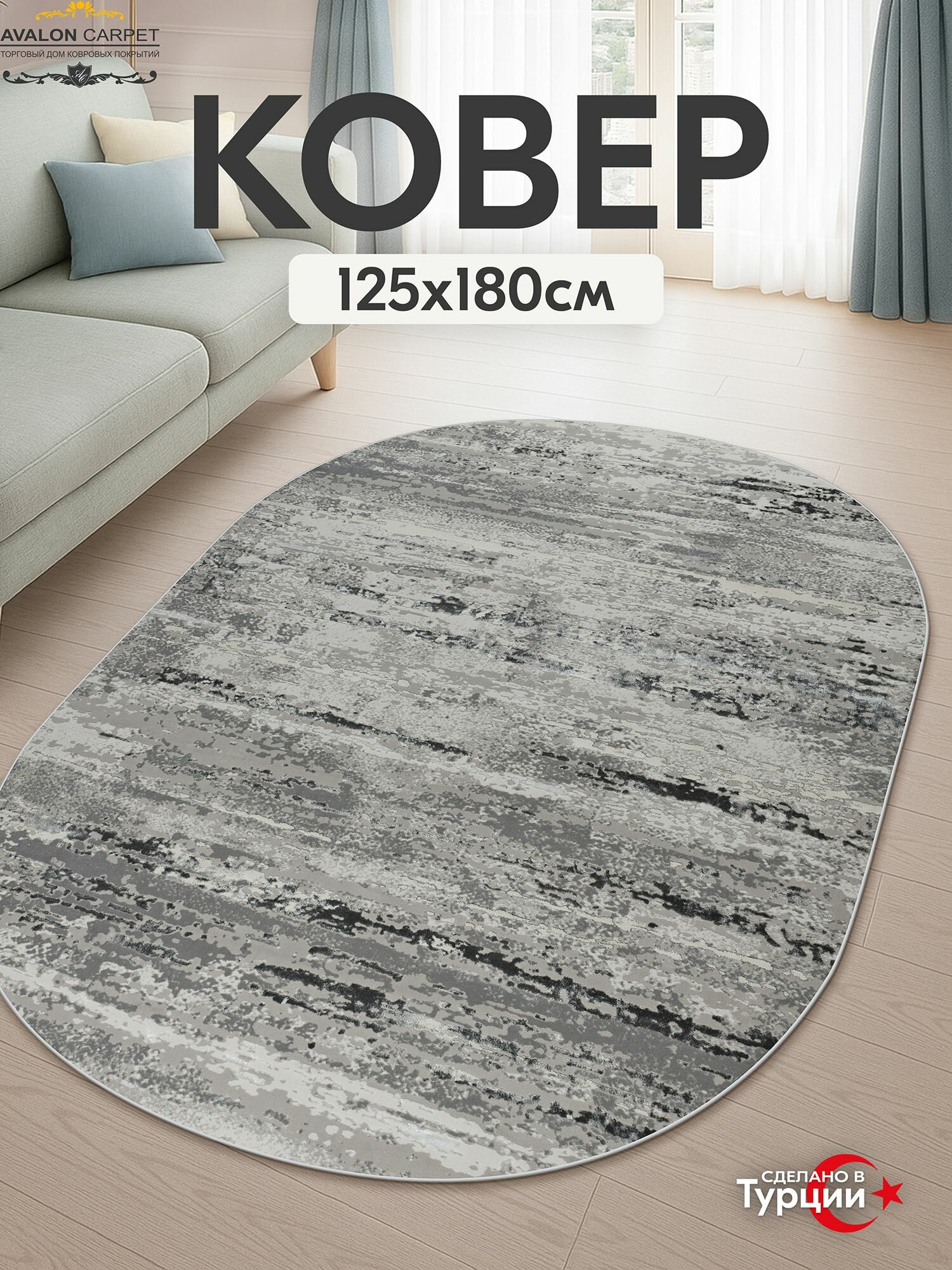 Ковер AVALON CARPET на пол с ворсом 125х180 Турецкий овальный, в комнату, гостиную, в спальню