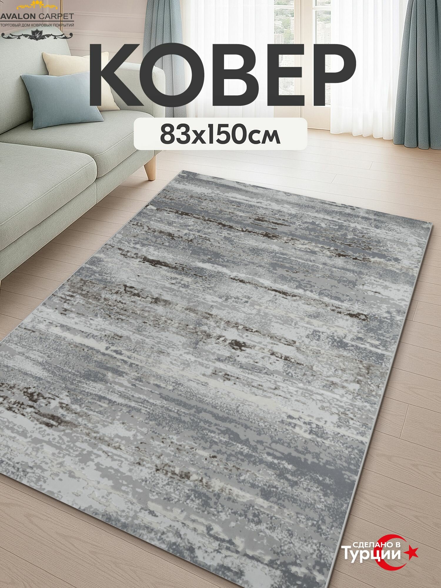 Ковер AVALON CARPET на пол с ворсом 83х150 Турецкий прямоугольный, в комнату, гостиную, в спальню