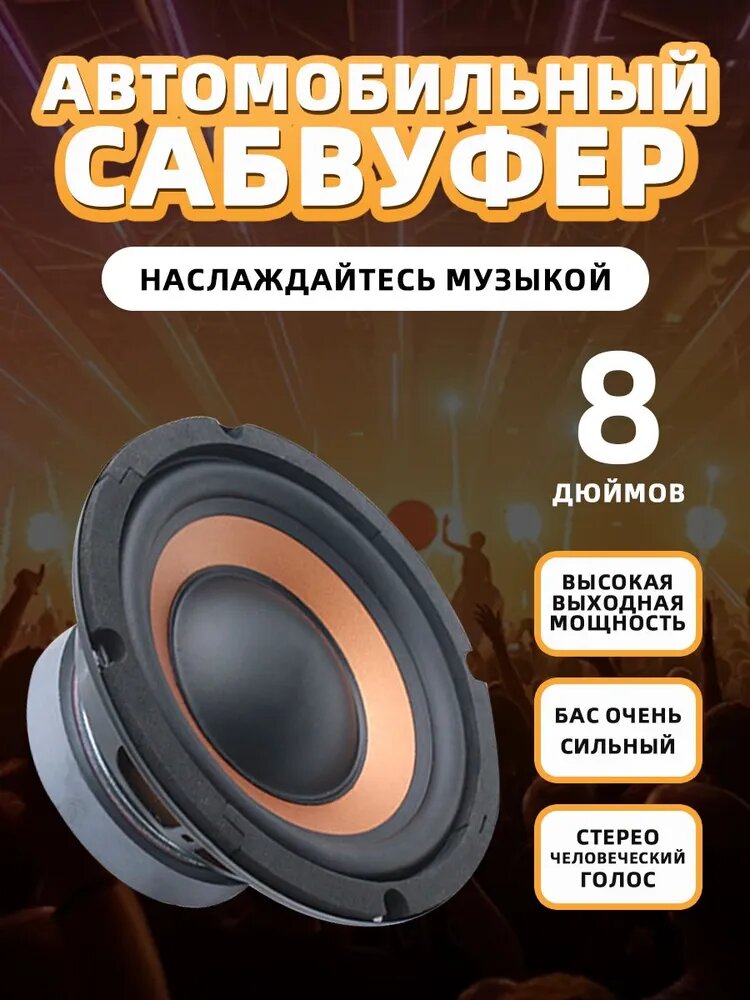 Сабвуфер автомобильный, 20 см (8 дюйм.)