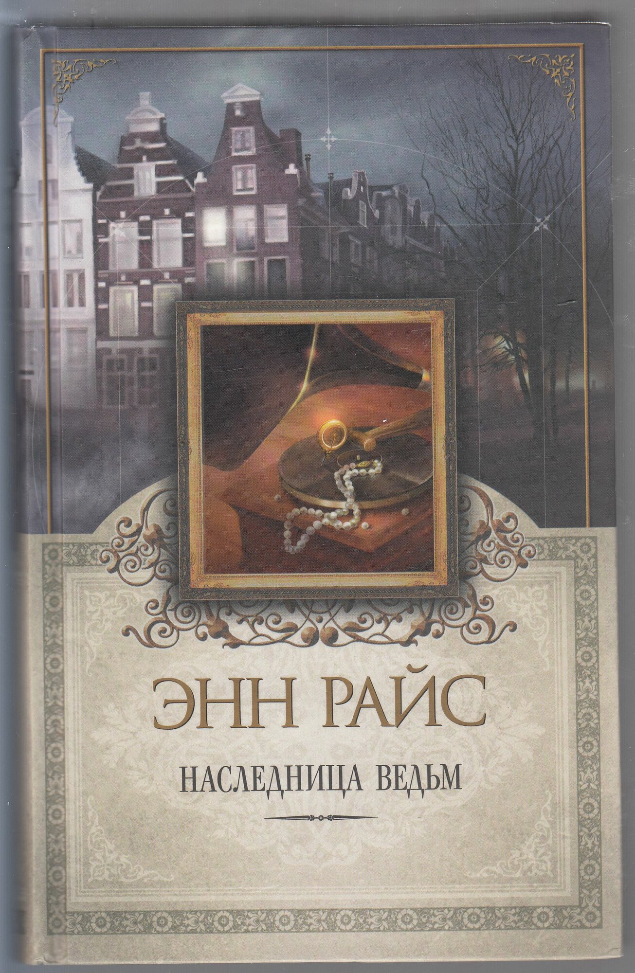 Энн Райс. Наследница ведьм