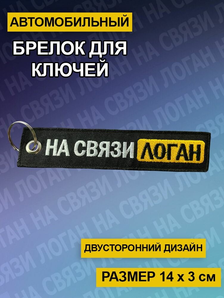 Брелок - ремувка тканевая с вышивкой на связи логан