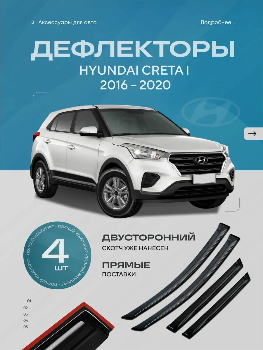 Дефлекторы для окон HYUNDAI CRETA I 2016-2021 кроссовер