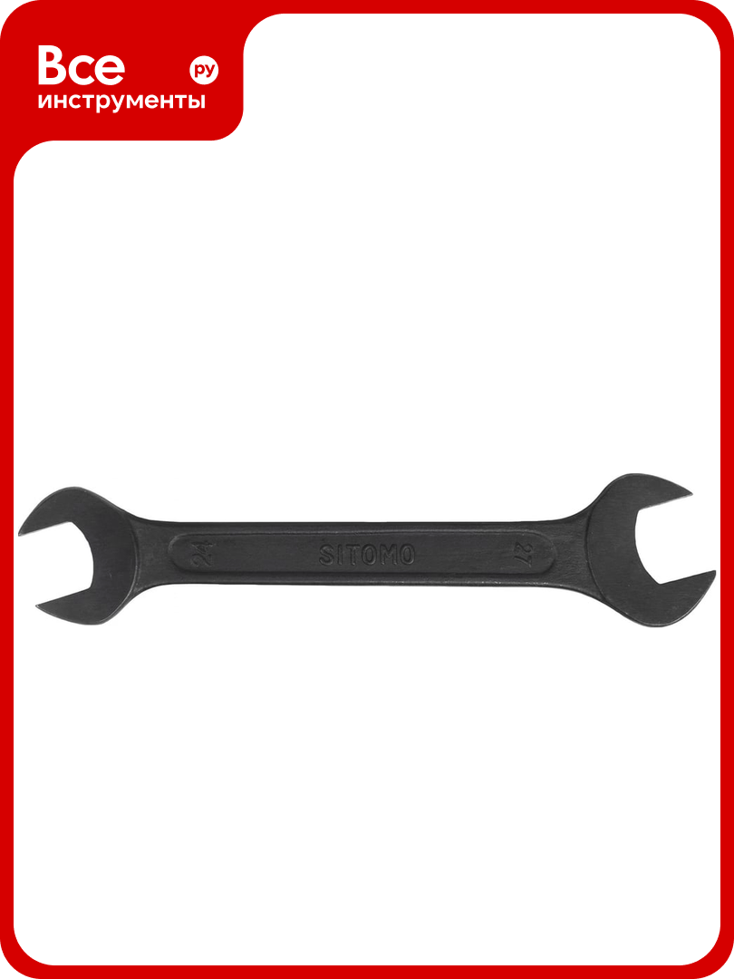 Гаечный рожковый двусторонний ключ SITOMO из стали с оксидным покрытием для метрических головок, прочная конструкция