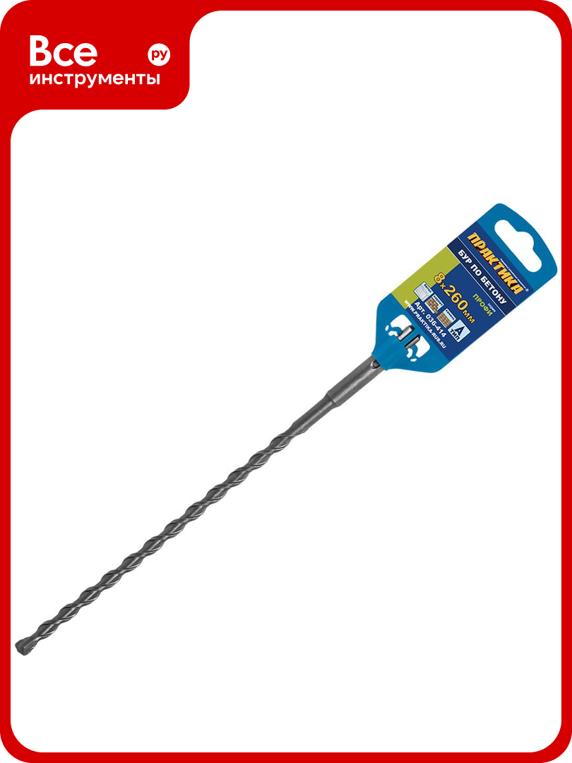 Бур по бетону серия Профи (8х260 мм; SDS-plus) ПРАКТИКА 036-414