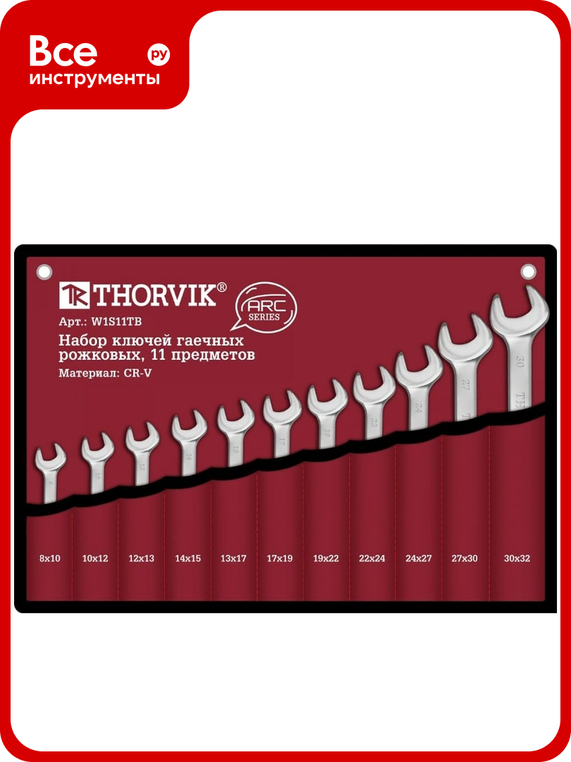 Набор рожковых гаечных ключей Thorvik W1S11TB серии ARC, 8-32 мм, 11 предметов