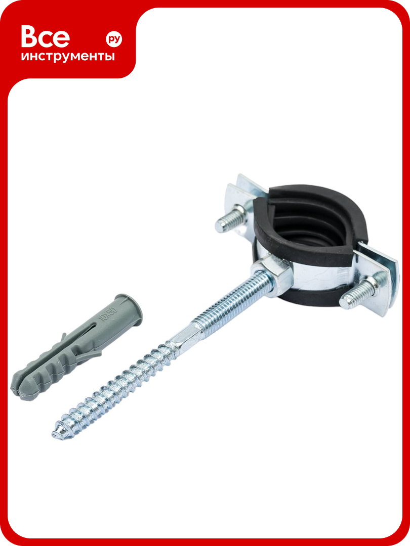 Стальной хомут Rvc (26-30) 3/4", с резиновым уплотнителем и крепежом М8x100 в комплекте дюбель 09098