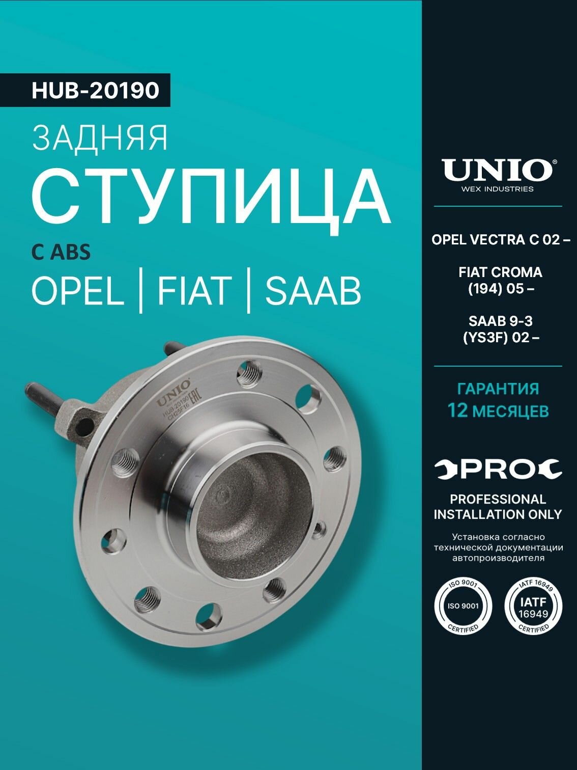 Ступица задняя (с ABS) Opel Vectra C 02-, Fiat Croma (194) 05-, Saab 9-3 (YS3F) 02-