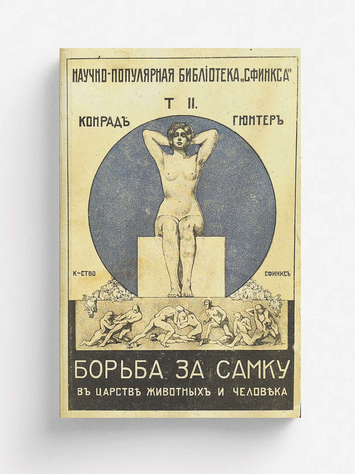 Борьба за самку в царстве животных и человека | Конрад Гюнтер | 1911 | Сфинкс | Репринт