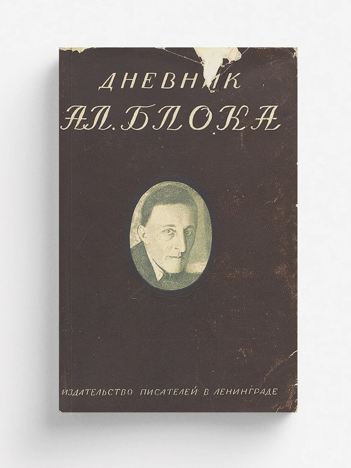 Дневник Ал. Блока. Том 2: 1917 1921.