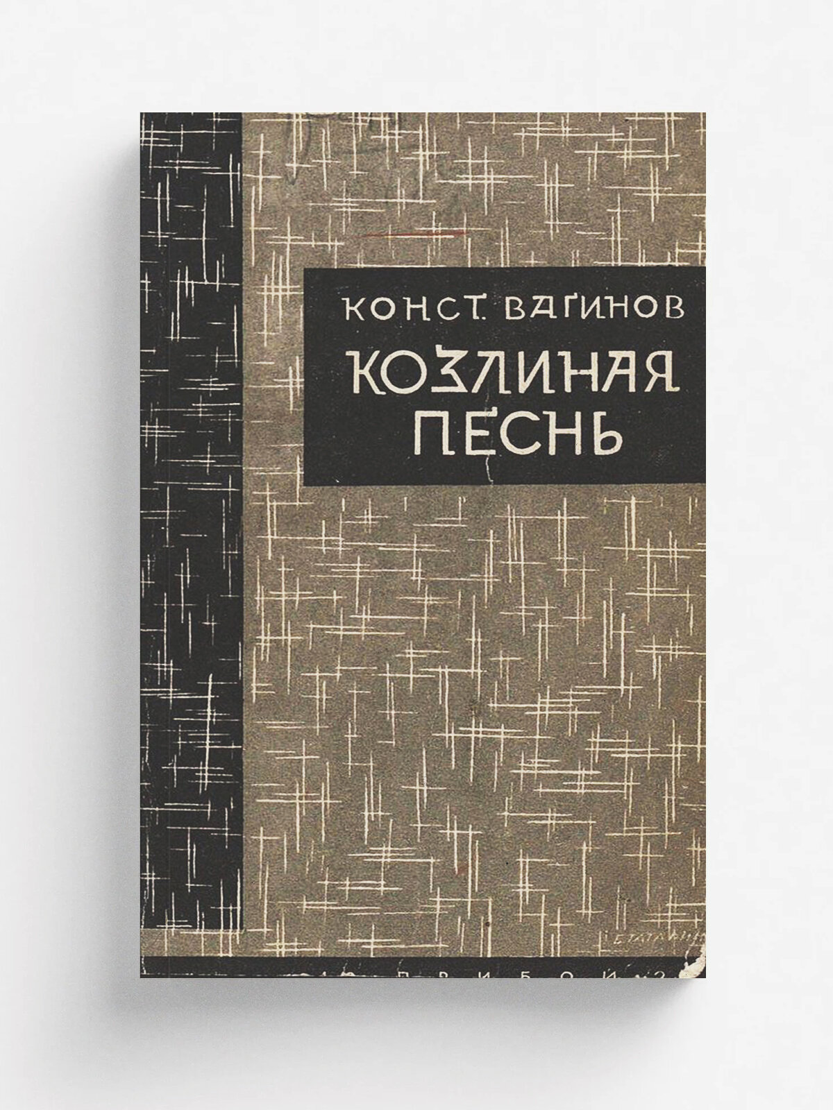 Козлиная песнь