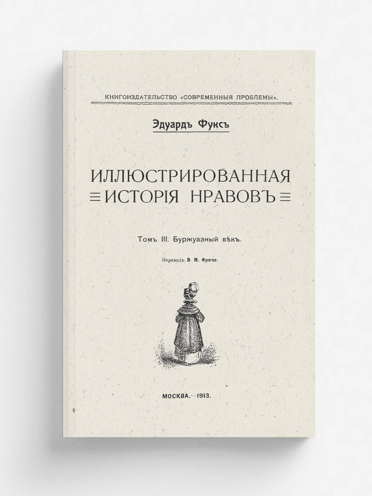 Иллюстрированная история нравов. Том 3. Буржуазный век