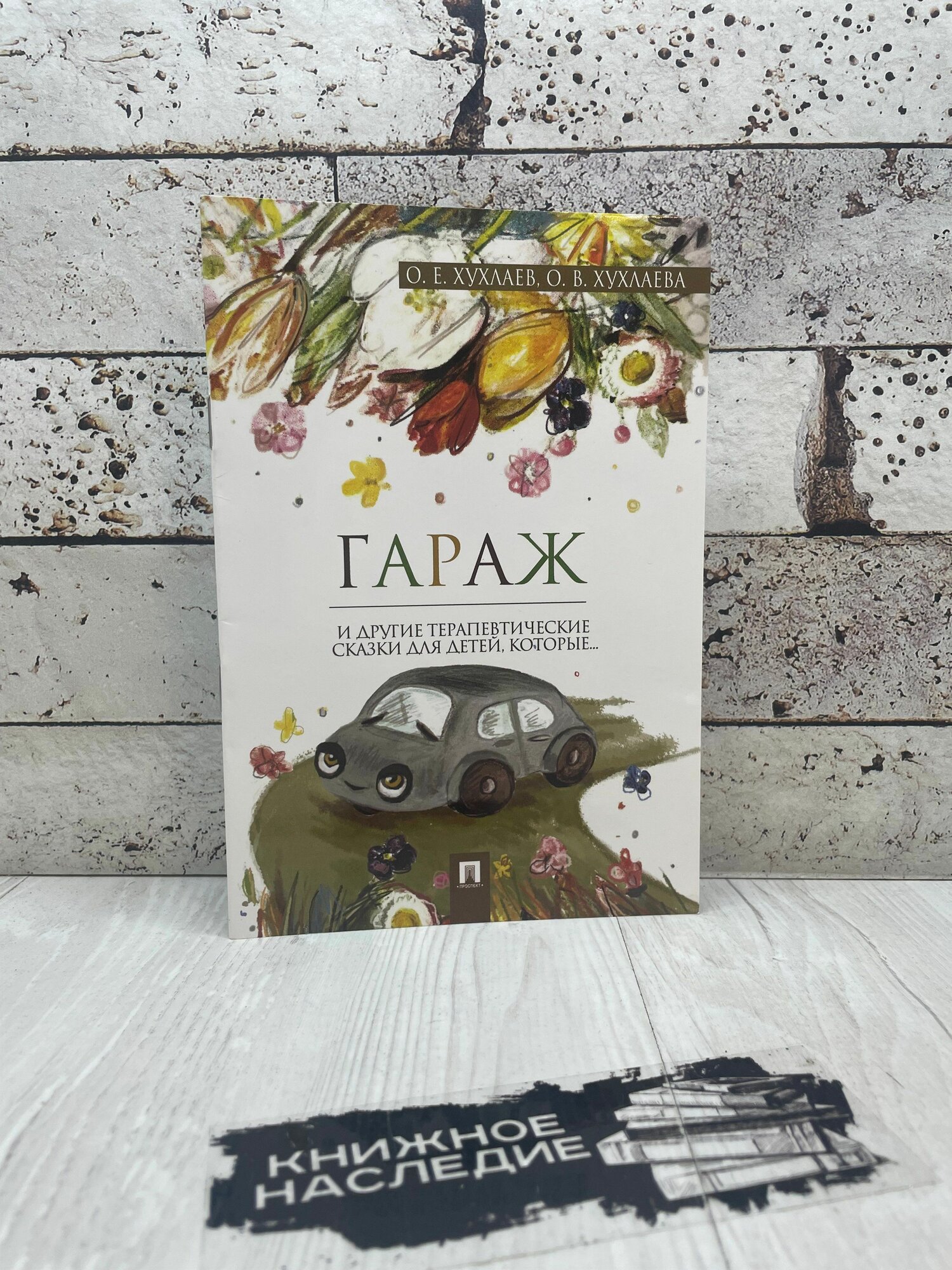 Хухлаева О. Гараж. Терапевтические сказки. Проспект 2022 г