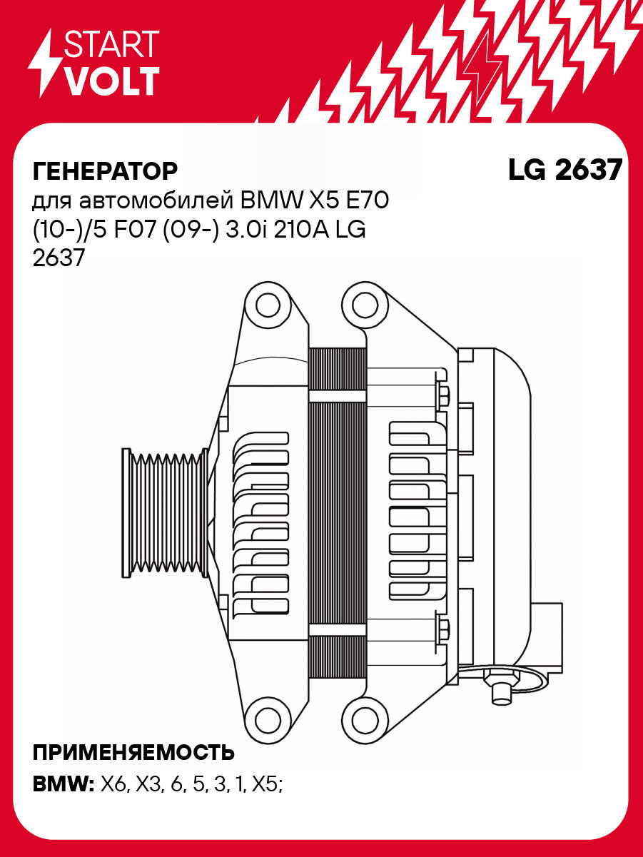 Генератор для автомобилей BMW X5 E70 (10-)/5 F07 (09-) 3.0i 210A LG 2637 StartVolt