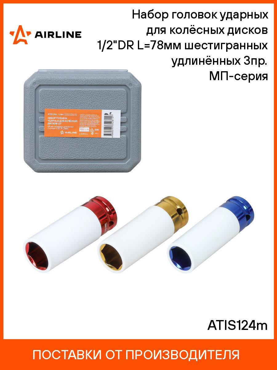 Набор головок ударных для колёсных дисков 1/2"DR L=78мм шестигранных удлинённых 3пр. (17,19,21мм) МП-серия ATIS124m AIRLINE