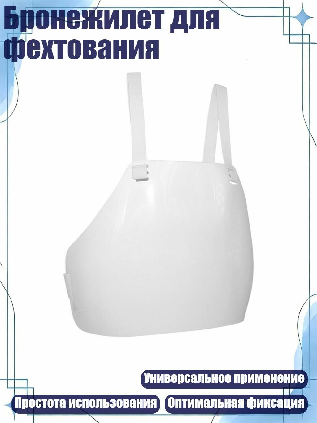 Бронежилет для фехтования, XS